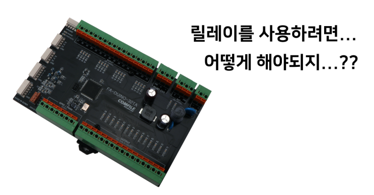 [산업용 아두이노] FA-DUINO-32TA에 릴레이 사용하는 방법은?? : 네이버 블로그