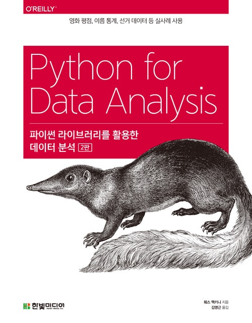 파이썬 라이브러리를 활용한 데이터 분석 - 영화 평점, 이름 통계, 선거 데이터 등 실사례 사용, 2판 : 네이버 블로그