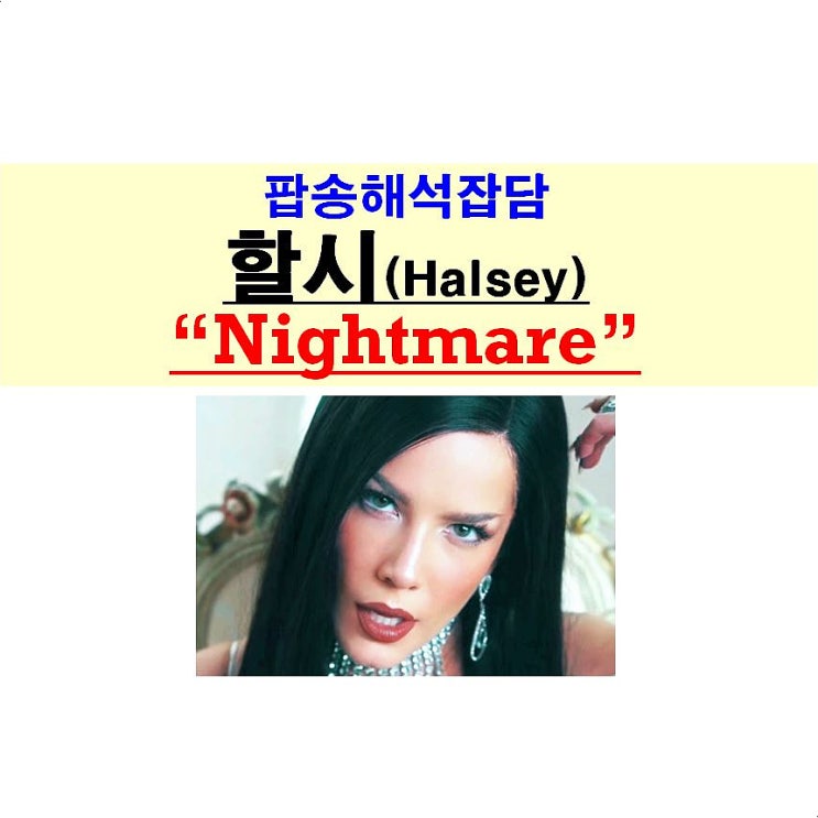 팝송해석잡담::할시(Halsey), "Nightmare", 제목처럼 되지 말길... : 네이버 블로그