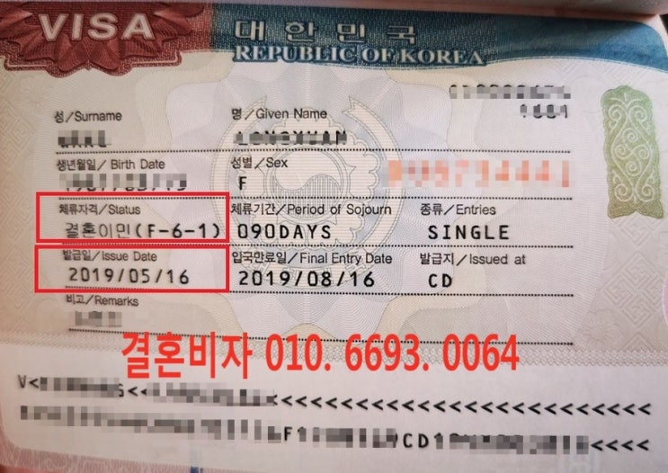 결혼비자 절차 방법 서류대행 중국인 한국인 결혼 F6비자 발급 받았어요 F 6 1 서울출입국 서울남부출입국 대림행정사 대림역