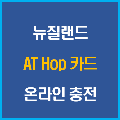 뉴질랜드 교통 2편. AT hop 카드 온라인 충전(Top-up) 하기 : 네이버 블로그