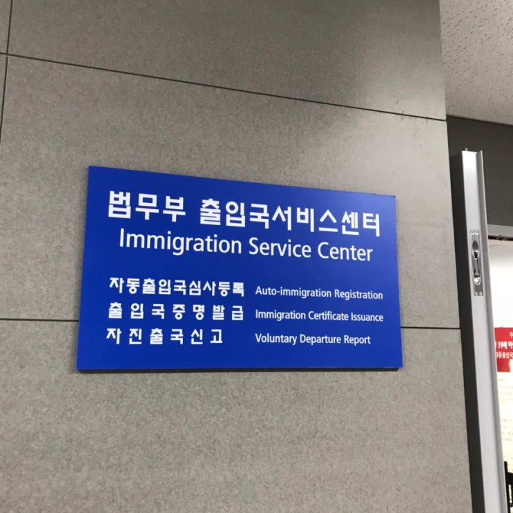 인천공항 제2여객터미널 자동 출입국 심사 등록 출입국 증명 발급 자진 출국 신고 위치 시간 네이버 블로그