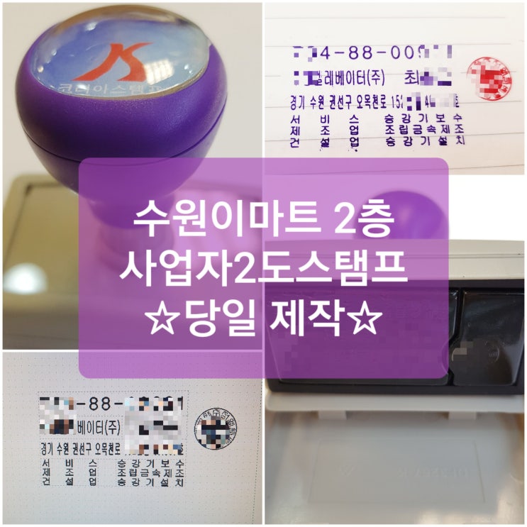 스피드키 수원이마트점 도어락•도장•시계수리 수원도장수원권선구 스탬프제작수원 사업자스탬프 제작사업자2도스탬프 네이버 블로그