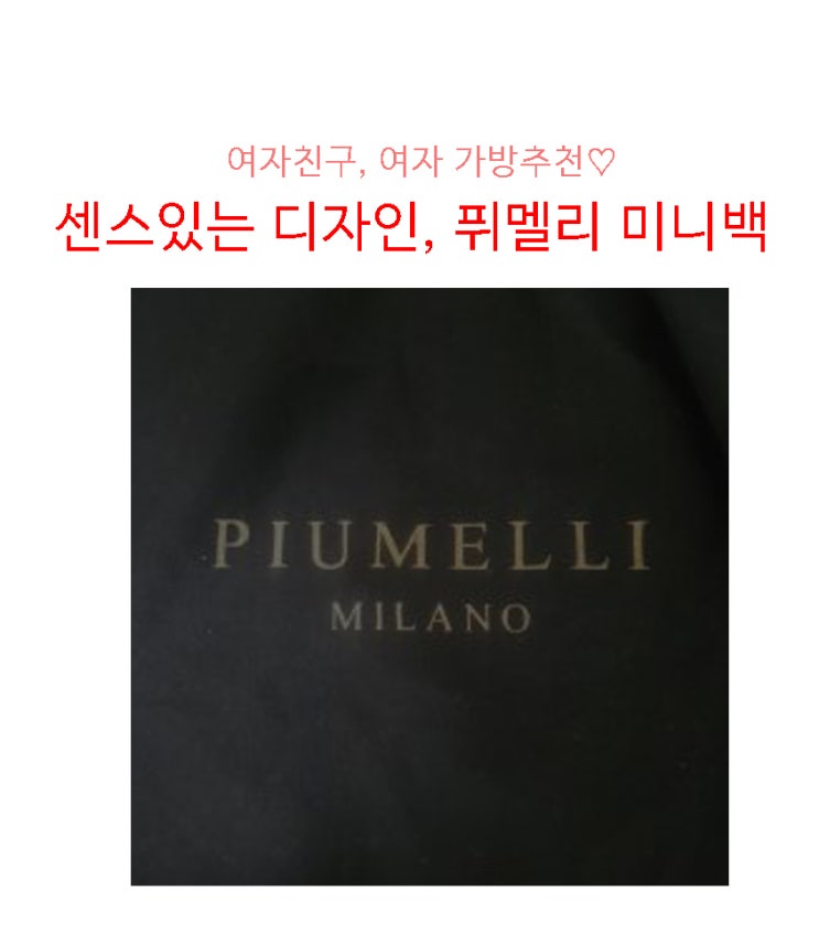 Piumelli_미니백추천 : 네이버 블로그