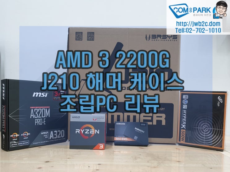[장우] AMD 3 2200G + 3RSYS J210 해머 조립PC 리뷰 : 네이버 블로그
