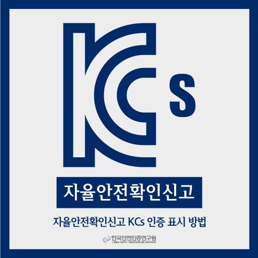 [KSCI] 자율안전확인신고 KCs마크 표시 방법 : 네이버 블로그