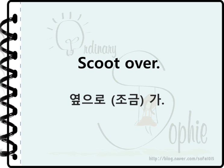 [유용한 원어민 생활영어 표현] Scoot over. 조금만 옆으로 가. : 네이버 블로그