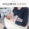 국민 수유쿠션 마더스베이비 바른 모유 수유 자세로 완모 성공하기 네이버 블로그
