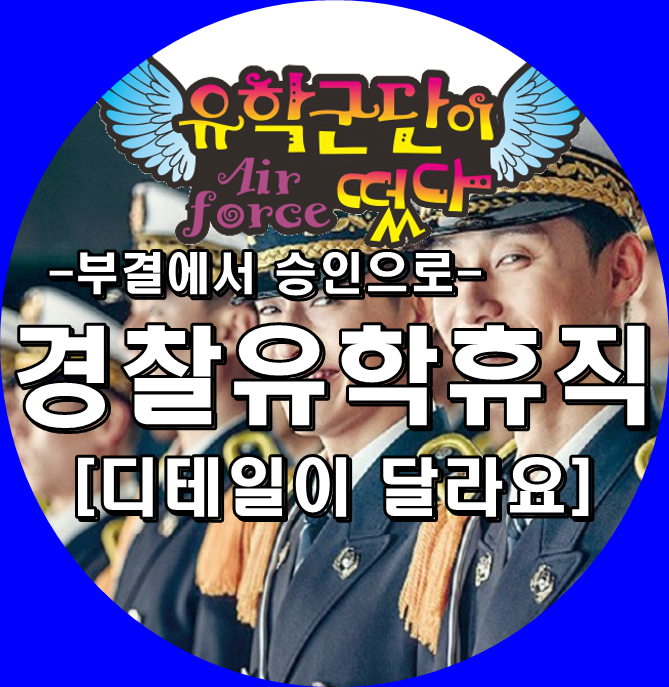 유학군단 공무원유학휴직 부결로 다시 준비하고 승인받은 공무원 유학군단 휴직서류 대행은 쵝오 네이버 블로그
