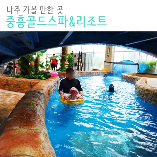 전남 나주 가볼만한곳 중흥골드스파리조트 And 워터락 아기와 다녀왔어요 네이버 블로그