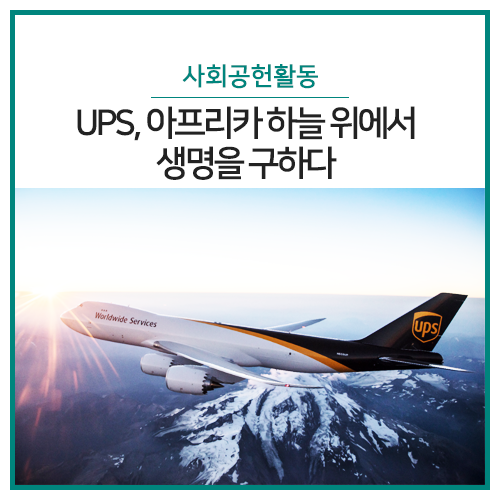 UPS, 아프리카 하늘 위에서 생명을 구하다 (기업csr/ CSR활동/ 기업 봉사활동/ UPS사회공헌/ 사회공헌활동/ UPS ...