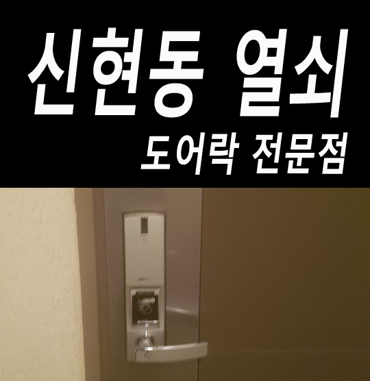 신현동 E편한세상하늘채 현관도어락 Firstplus Ddp 3200cef 고장as수리 안잠김 안열림 번호키교체설치 신현동열쇠