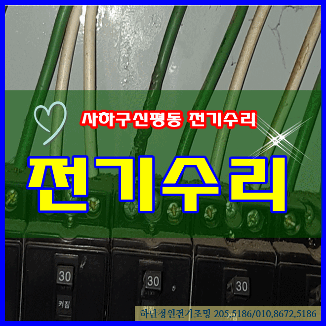 부산전기조명출장수리 사하구전기수리 누전수리 신평동전기수리 네이버 블로그