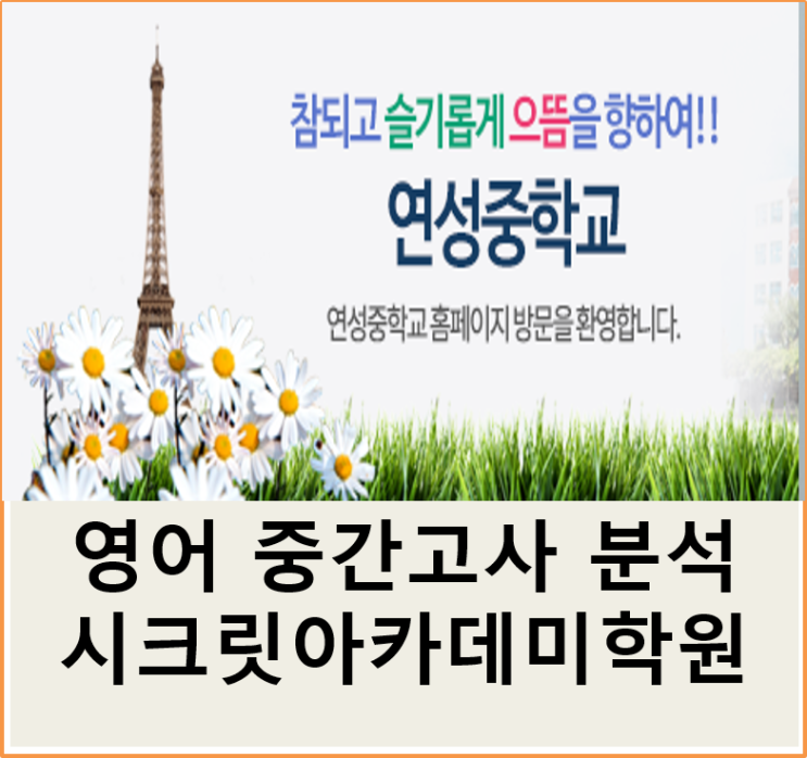 연성중학교연성중 2019년 1학기 2학년 영어 중간고사 분석 및 기말고사 완벽대비 네이버 블로그
