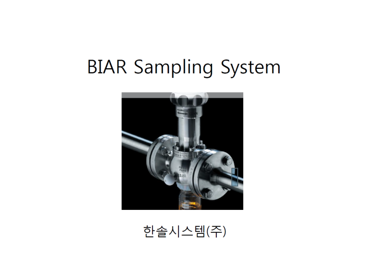 [ 샘플링밸브 ] BIAR SAMPLING SYSTEM 소개 : 네이버 블로그