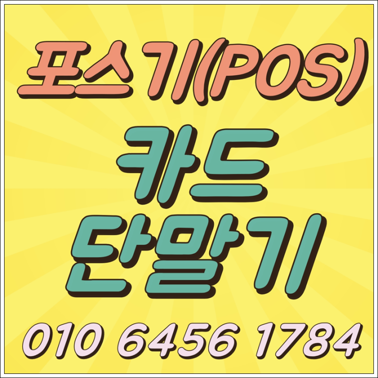원주 포스기 카드단말기 Pos 대여 설치 임대 교체 가격 비용 추천 네이버 블로그