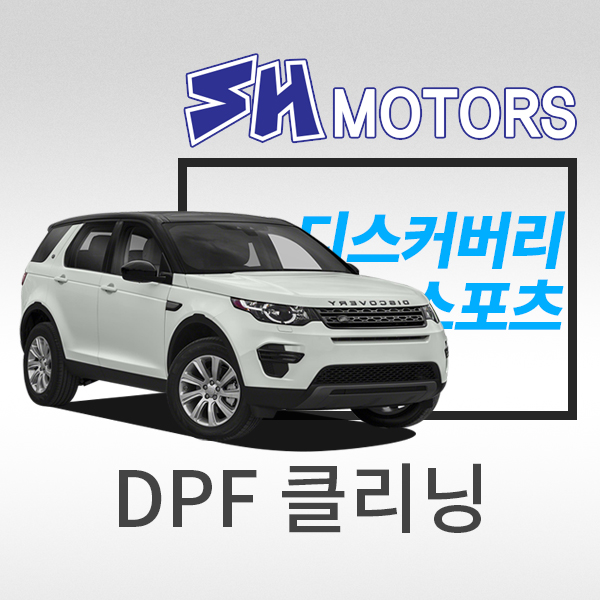 Sh모터스 구로 Dpf 클리닝 디스커버리 스포츠 디젤 Dpf 청소 비용 광명 부천 가산 네이버 블로그