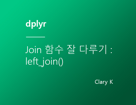 [R정제] dplyr :: 'Join()' 함수 잘 다루기 : left_join() : 네이버 블로그