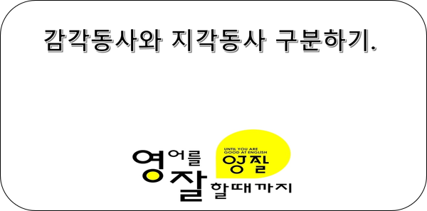감각동사와 지각동사를 구분하는법 (verb of perception,sense verb) : 네이버 블로그