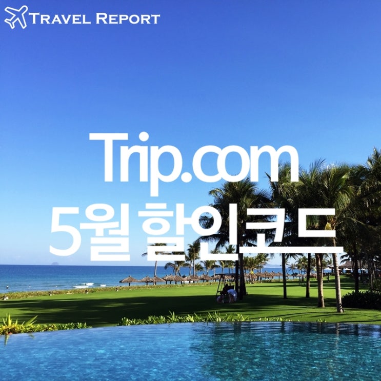 트립닷컴 5월 할인코드 :: 전세계 10% 할인받고 기분좋게 여행 준비해요♡ : 네이버 블로그