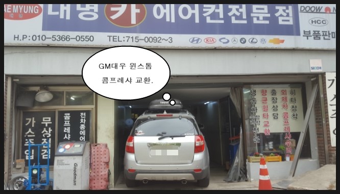 Gm대우 윈스톰 카에어컨고장으로 콤프레샤재생품으로 교환 수리 하러 용산 대명 차량에어컨전문점에 방문 하셨습니다 자동차에어컨