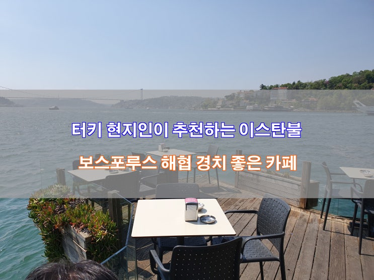 스타벅스보다 더 예쁜 풍경과 야경을 자랑하는 터키 이스탄불 보스포루스 해협 카페 네이버 블로그