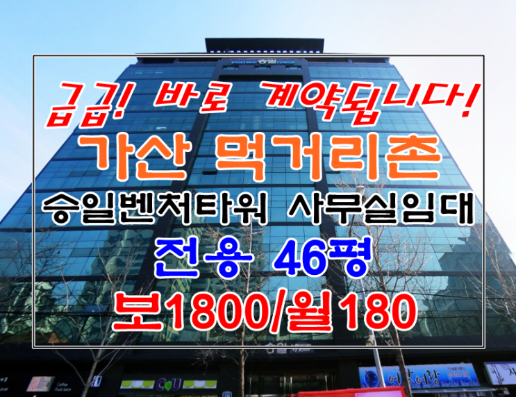 가산디지털단지역가까운사무실 임대월세 전용40평대 승일벤처타워먹거리촌 네이버 블로그