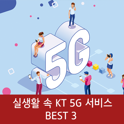 케이티파워텔이 소개하는 실생활 속 KT 5G 서비스 BEST 3 : 네이버 블로그