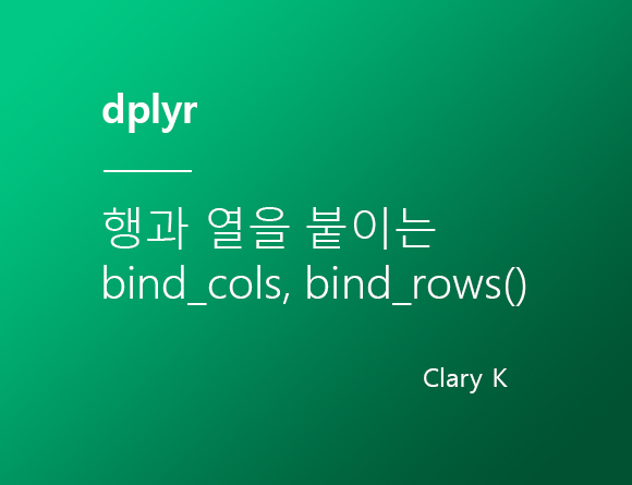 [R정제] dplyr :: 행과 열을 붙이는 bind_cols, bind_rows() 함수 잘 다루기 : 네이버 블로그