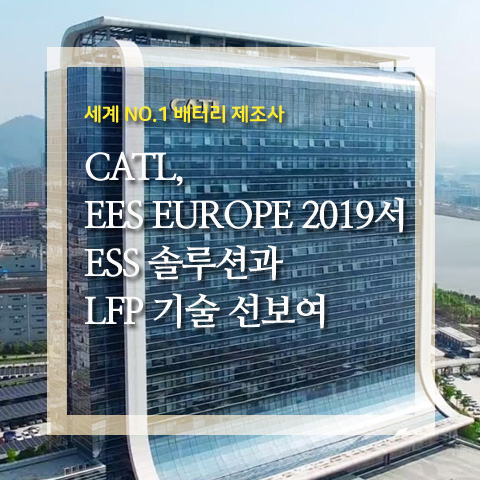 CATL, EES Europe 2019서 ESS 솔루션과 LFP 기술 선보여 : 네이버 블로그