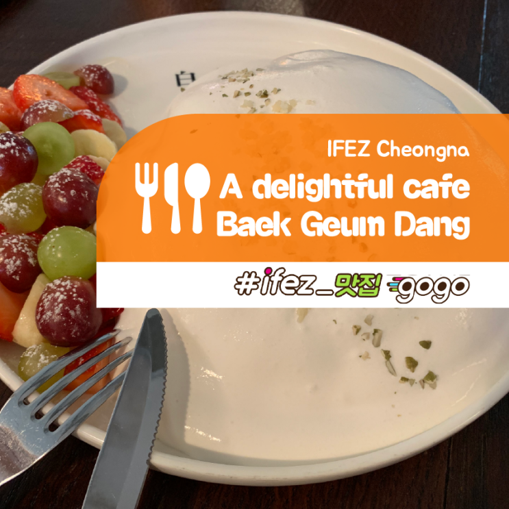 A delightful café in Cheongna called Baek-Geum-Dang : 네이버 블로그
