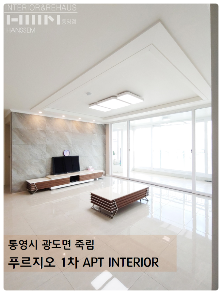 통영 인테리어 푸르지오 1차 30평대 아파트 리모델링 완공 현장입니다~ 죽림 푸르지오 도배 타일 한샘싱크대 프라화이트 한샘
