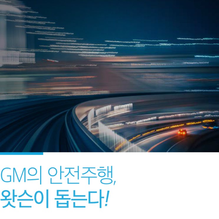 GM의 안전주행, 왓슨이 돕는다! : 네이버 블로그