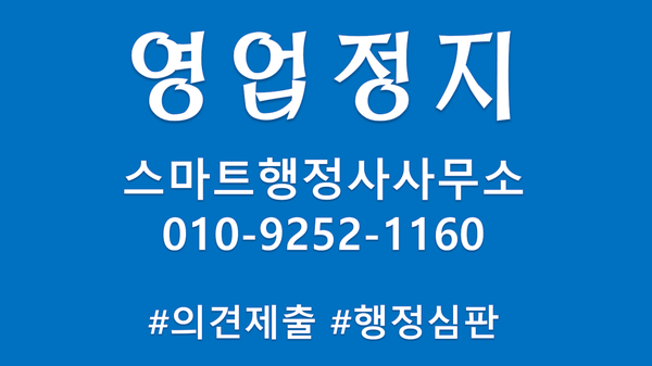유흥접객원 고용 및 접객행위 위반영업정지 과징금부과의견제출 행정심판 스마트행정사 네이버 블로그