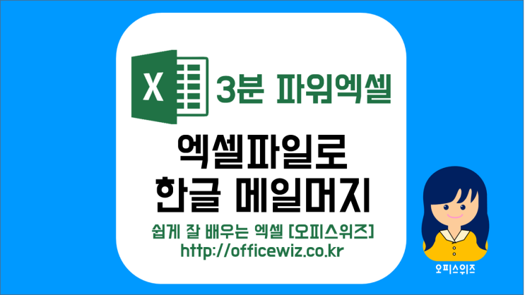 엑셀배우기 엑셀파일로 한글 메일머지 만들기 반복작업 한 방에 해결하기 오피스위즈엑셀강사 이혜정 네이버 블로그