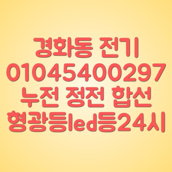 진해 경화동 전기 01045400297 전기차단기 전열차단기 누전 정전 합선 전기고장 콘센트 스위치 차단기고장 형광등안정기 누전