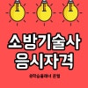 소방기술사 응시자격 소방설비기사 자격증 으로기간줄였어요 네이버 블로그