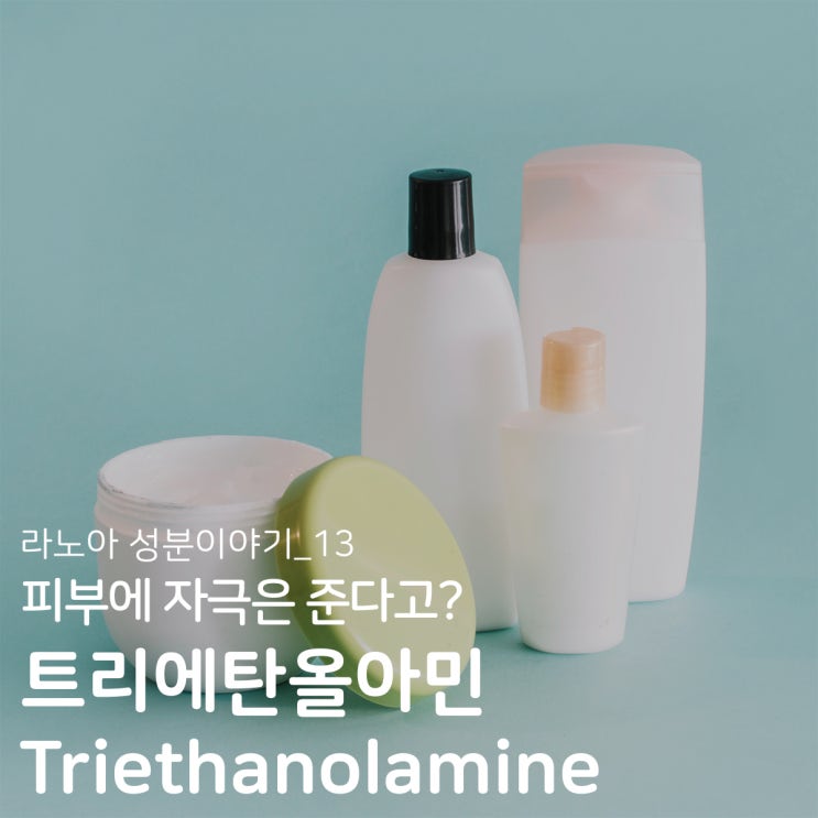 트리에탄올아민 (트라이에탄올아민, Triethanolamine)이 궁금하다면! : 네이버 블로그