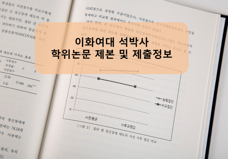 논문 이화여대 석박사 학위논문 제본 및 제출 정보19년 8월 졸업예정 네이버 블로그