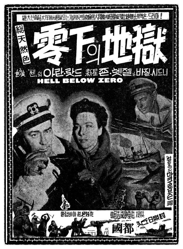 영하의 지옥[Hell Below Zero] : 네이버 블로그