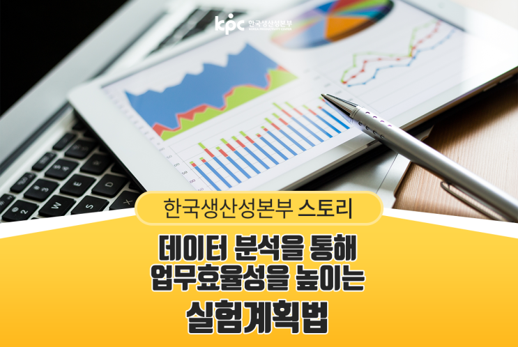 데이터 분석을 통해 업무 효율성을 높이는 실험계획법 네이버 블로그