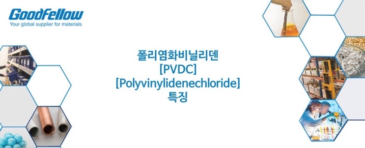폴리염화비닐리덴 [PVDC : Polyvinylidene-chloride] 특징 : 네이버 블로그