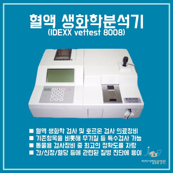 [아이사랑동물병원/장비소개]::혈액 생화학분석기(IDEXX vettest 8008) : 네이버 블로그