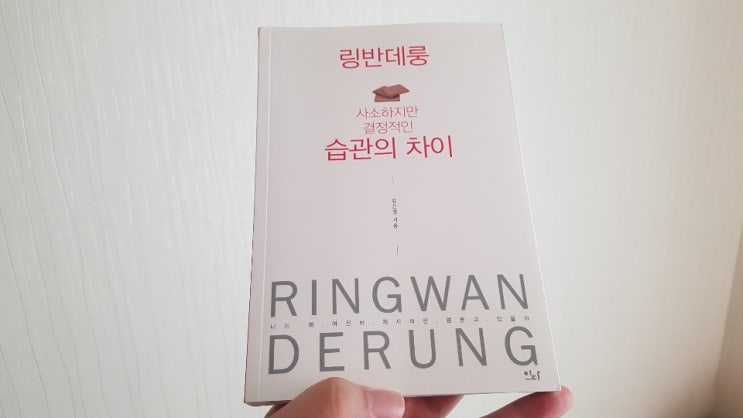 [독후감] 링반데룽 사소하지만 결정적인 습관의 차이 : 네이버 블로그