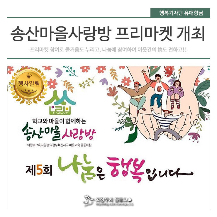 학교와 마을이 함께하는 송산마을 사랑방 '나눔행복 프리마켓'에 초대합니다. (6월1일) : 네이버 블로그
