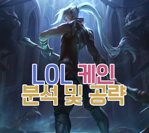 롤 케인(리그 오브 레전드) 분석 및 공략 : 네이버 블로그