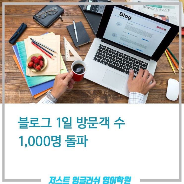 자축 방이동 영어학원 저스트 잉글리쉬 블로그 1일 방문객 수 1000명 돌파 서이추와 공감·댓글 품앗이는 블로그 상위