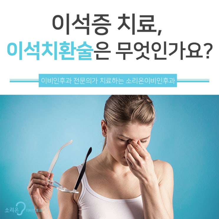 [부산이석증 치료 소리온이비인후과] 이석치환술 (이석정복술): 변형 에플리(Epley)법, 바베큐(Barbecue or ...