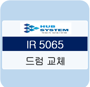 캐논 IR 5065 드럼 교체 사례★] : 네이버 블로그