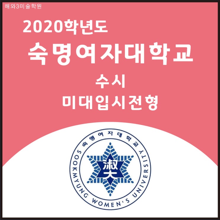 2020미대입시요강 2020학년도 숙명여대 입시요강 2020학년도 숙대 미대 수시 2020 숙명여대 미대 수시